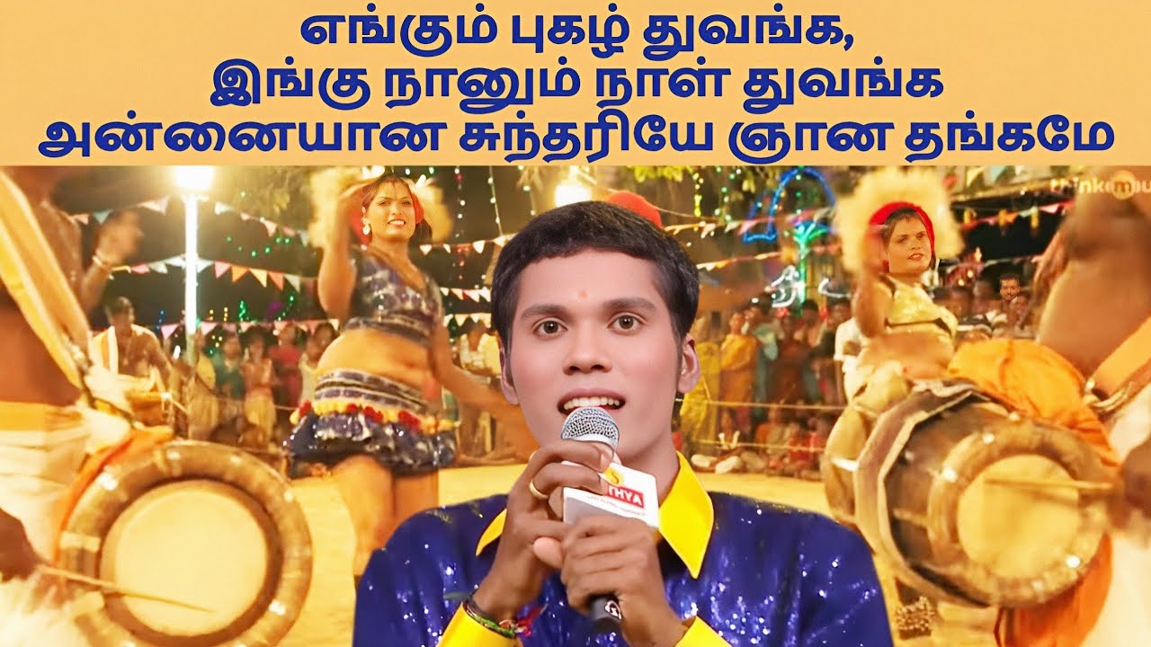 சரண் ராஜா பாடிய எங்கும் புகழ் துவங்க இங்கு நானும் | saran raja sings in ...