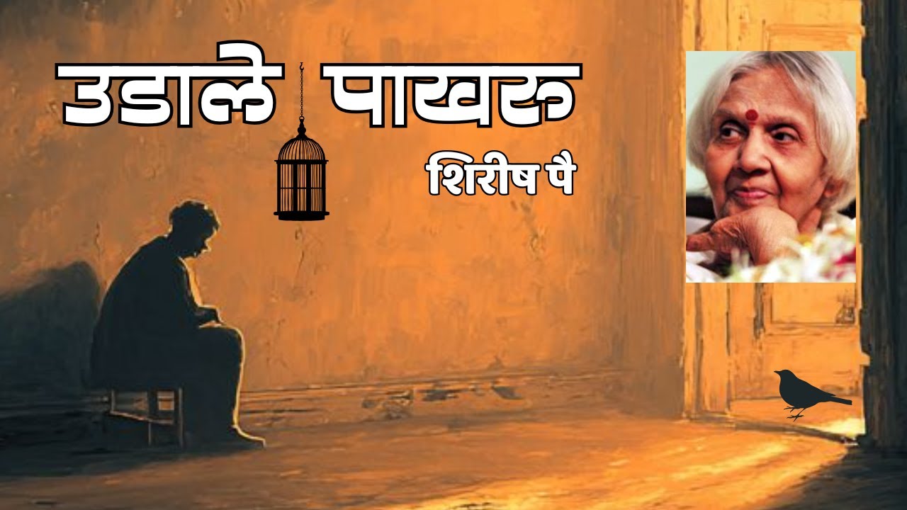 कवयित्री शिरीष पै यांची कविता "उडाले पाखरू" - कविता रसग्रहण । Udale ...