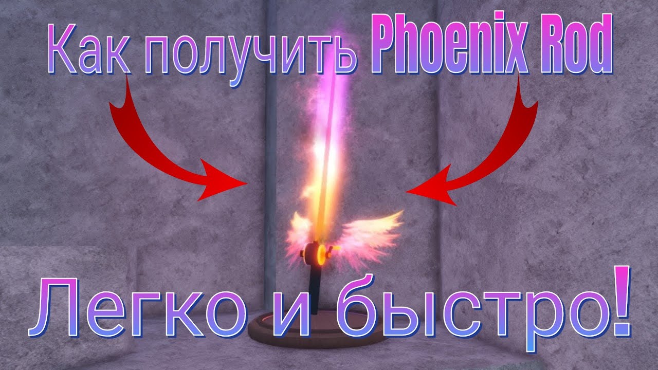 как получить PHOENIX ROD ЛЕГКО И БЫСТРО!!!*Роблокс фиш* - YouTube