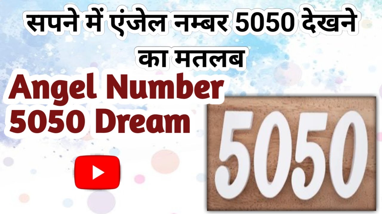सपने में ऐन्जल नंबर 5050 देखने का मतलब । Angel Number 5050 Dream ...