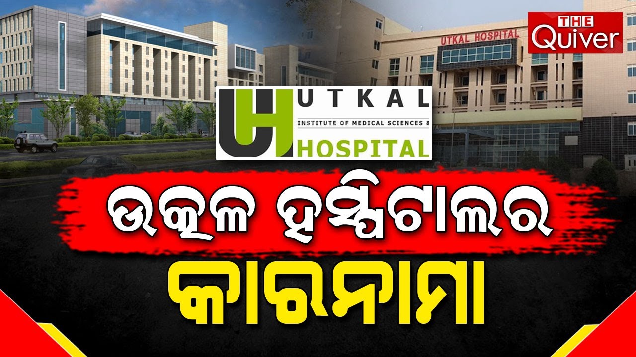 ଉତ୍କଳ ହସ୍ପିଟାଲର କାରନାମା | Utkal Hospital in Bhubaneswar | THE Quiver ...