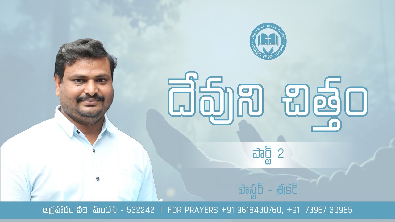 DEVUNI CHITHAM PART 2 | CHURCH OF JESUS CHRIST | PASTOR SRIKAR ...
