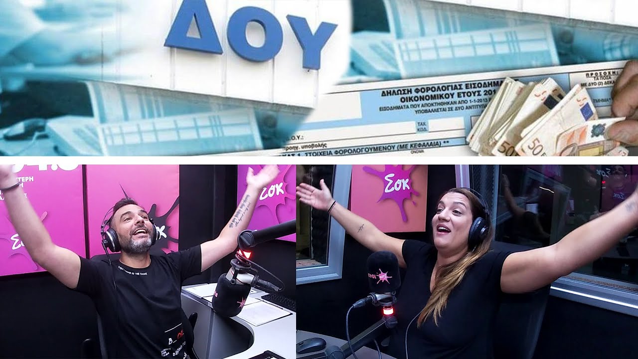 ΕΤΣΙ ΠΡΕΠΕΙ ΝΑ ΠΛΗΡΩΝΟΥΜΕ ΤΗΝ ΕΦΟΡΙΑ || SokMorningshow - YouTube