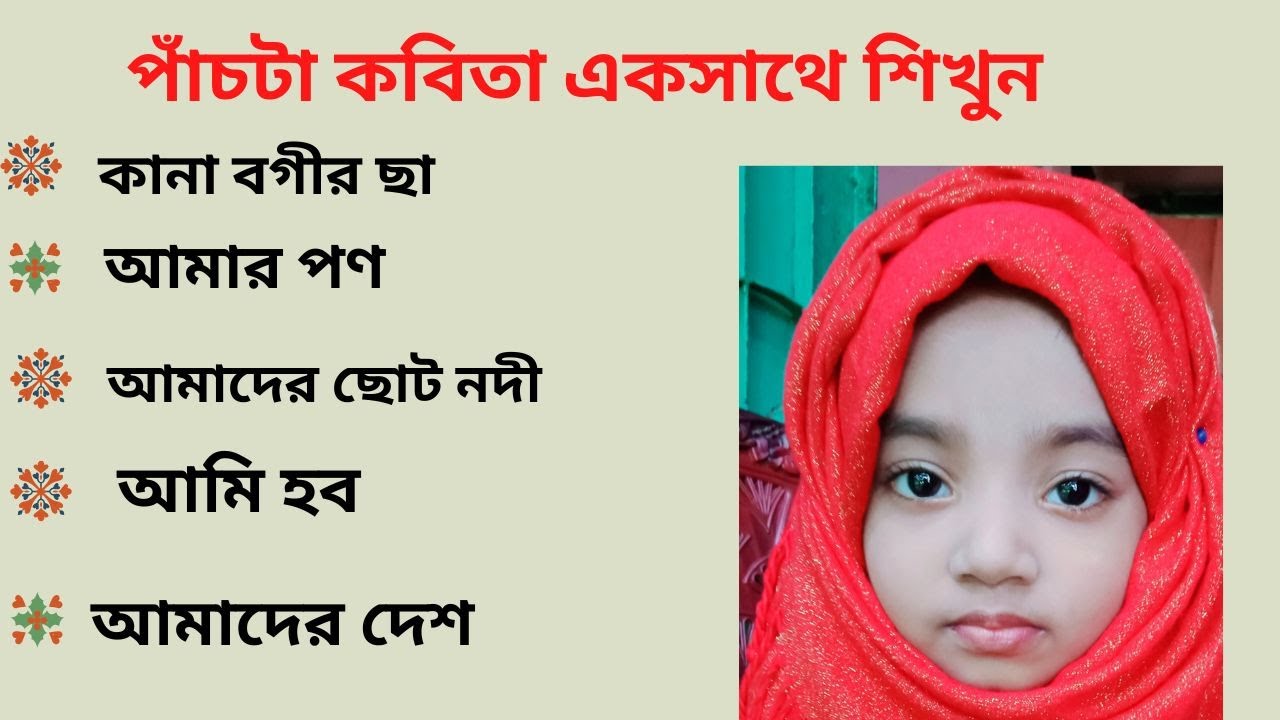 মজার পাচটি ছাড়া আনিসার মুখে শুনুন || Listen to Anisa's mouth without ...