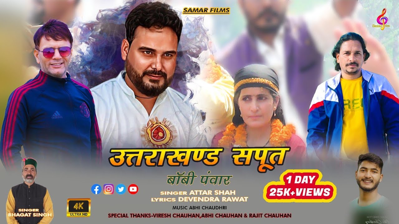 उत्तराखण्ड सपूत | बॉबी पँवार | Uttarkhand Sapoot | Boby Panwar | Pahadi ...