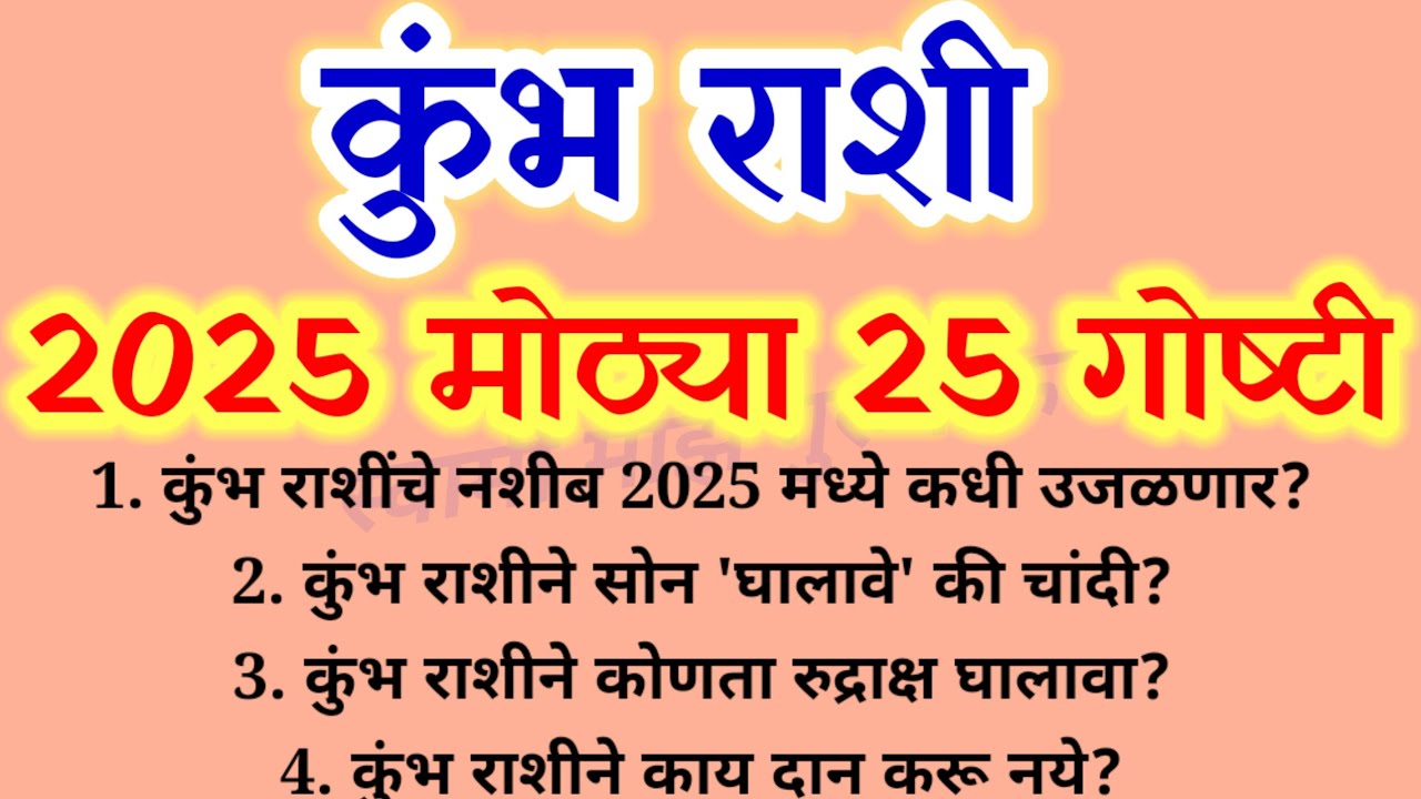 #कुंभ राशी 2025 मोठ्या 25 गोष्टी / today Kumbh Rashi bhavishya/ Kumbh ...