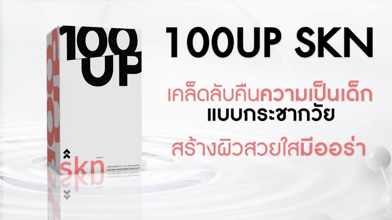 100UP-SKN ชะลอวัยได้ถึงในระดับโครโมโซม 🧬 - YouTube