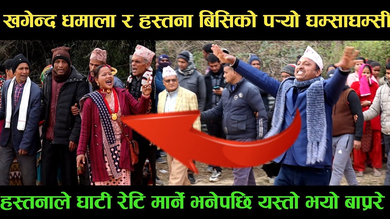 new deuda songखगेन्द्र धमाला VS हस्तना बिसिको पर्‍यो घम्साघम्सीnew ...