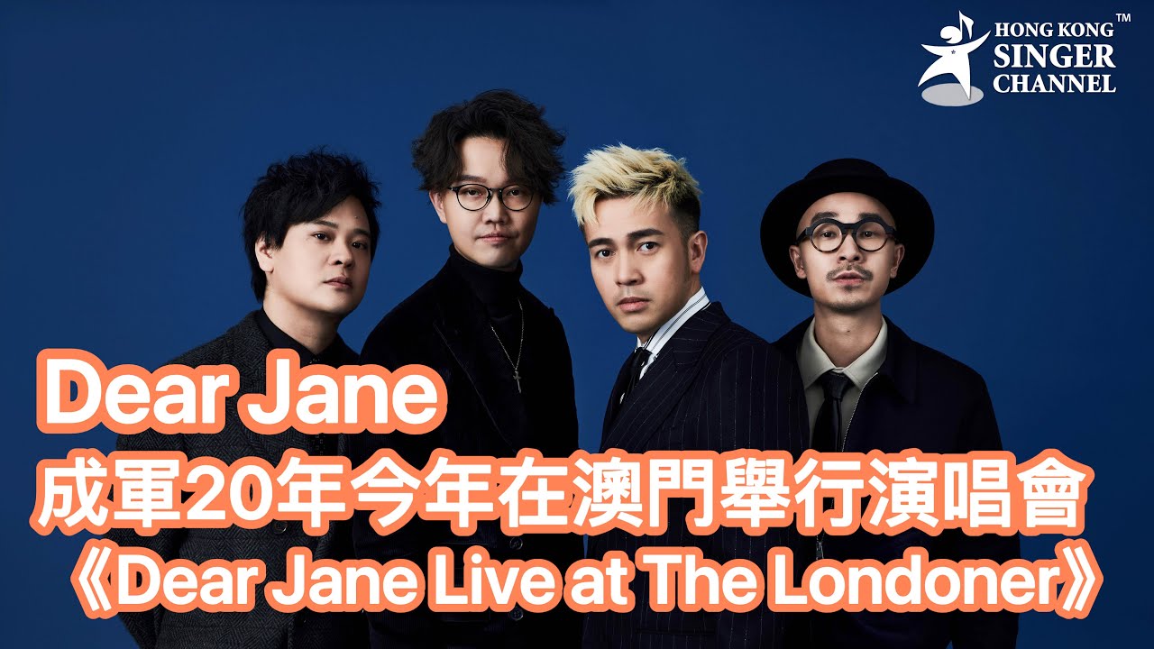 Dear Jane 成軍20年 在澳門舉行演唱會 《Dear Jane Live at The Londoner》 #DearJane #20 ...