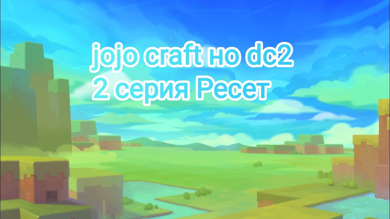 jojo craft но dc2 2серия ресет (dc2/at2) - YouTube