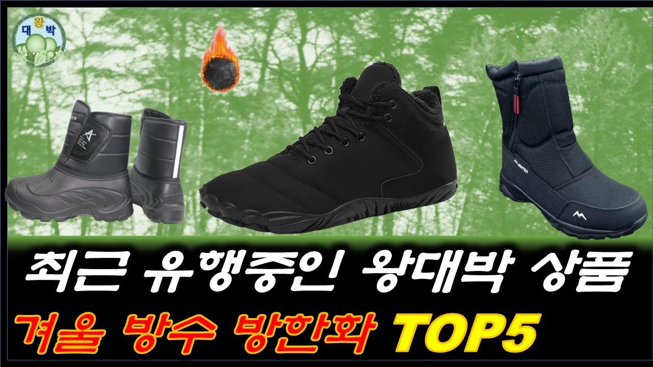 2024년 왕대박쇼핑 겨울 방수 방한화추천부츠미끄럼방지방수방한화겨울신발가벼운 인기 순위별 상품 소개 Youtube