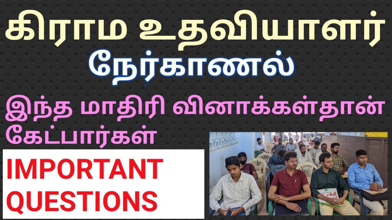 🔴 கிராம உதவியாளர் நேர்காணலில் இந்த மாதிரியான வினாக்கள் தான் கேட்பார்கள் ...