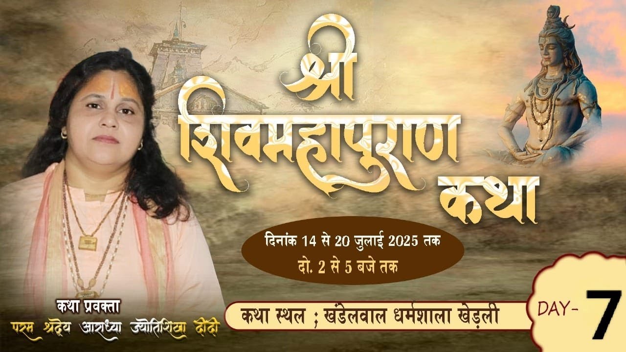 LIVE : Shiv Mahapuran Katha By Aaradhya Jyoti Shikha Didi - 20 July ...