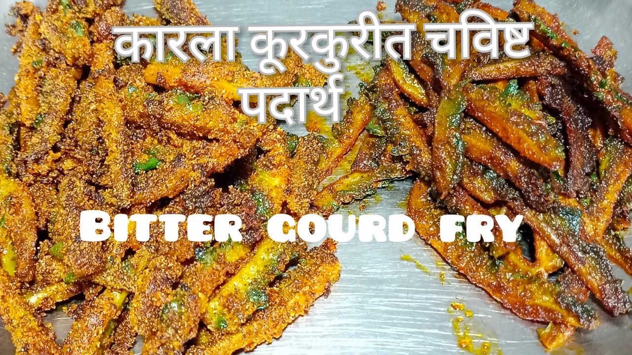 करेला मसाला या पध्दतीने करून बघा#karla fry krispy recipe 😋#Bitter gourd ...
