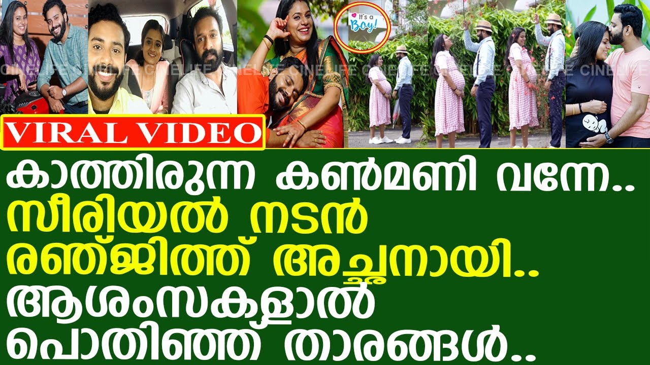 കടിഞ്ഞൂല്‍ കണ്‍മണി.. സീരിയല്‍ നടന്‍ രഞ്ജിത്ത് അച്ഛനായി..!! l Renjith ...