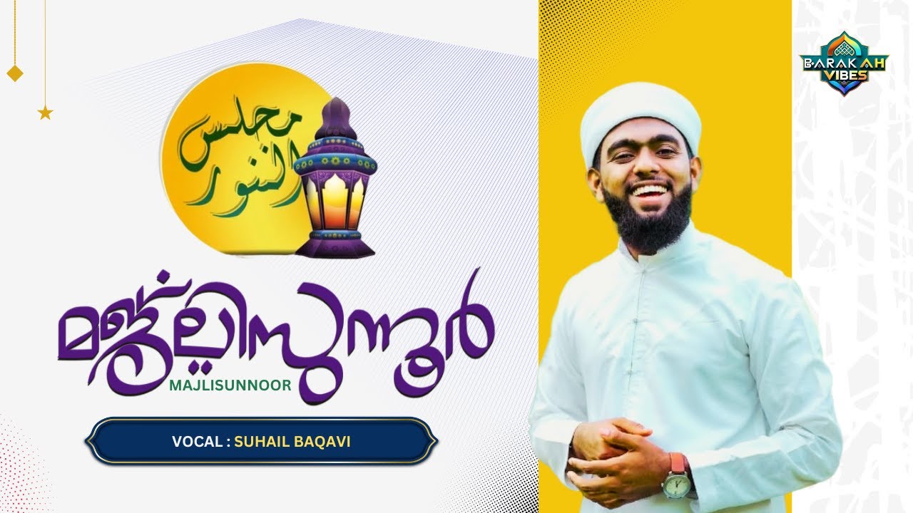 Majlisunnoor With Lyrics MAJLISUNNOOR മജ്ലിസുന്നൂർ مجلس النور ...