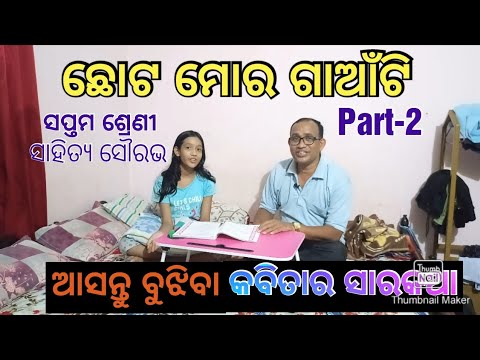 ଛୋଟ ମୋର ଗାଆଁଟି (Part-2)/Written by - Sachidananda Routray/Class 7 Odia ...