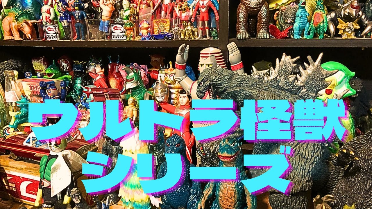 【ソフビ】ウルトラ怪獣シリーズの素晴らしさをどんどん徹底レビューするよ‼️ ultraman kaiju sofubi collection review‼️ - YouTube
