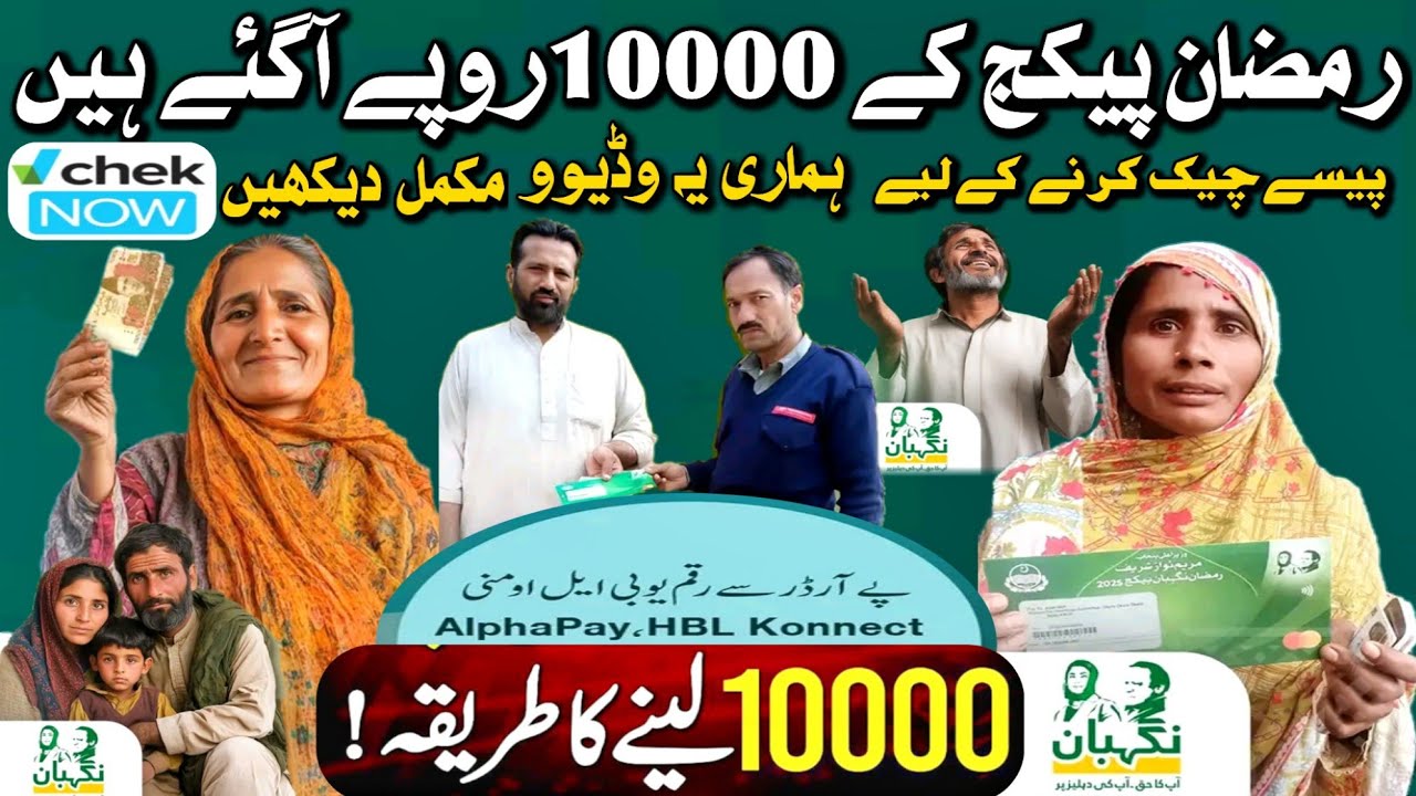 Pay Order 10000 Check Karne Ka Tarika | Maryam Nawaz 10000 Apply | PM Relief 5000 | Ramzan ...