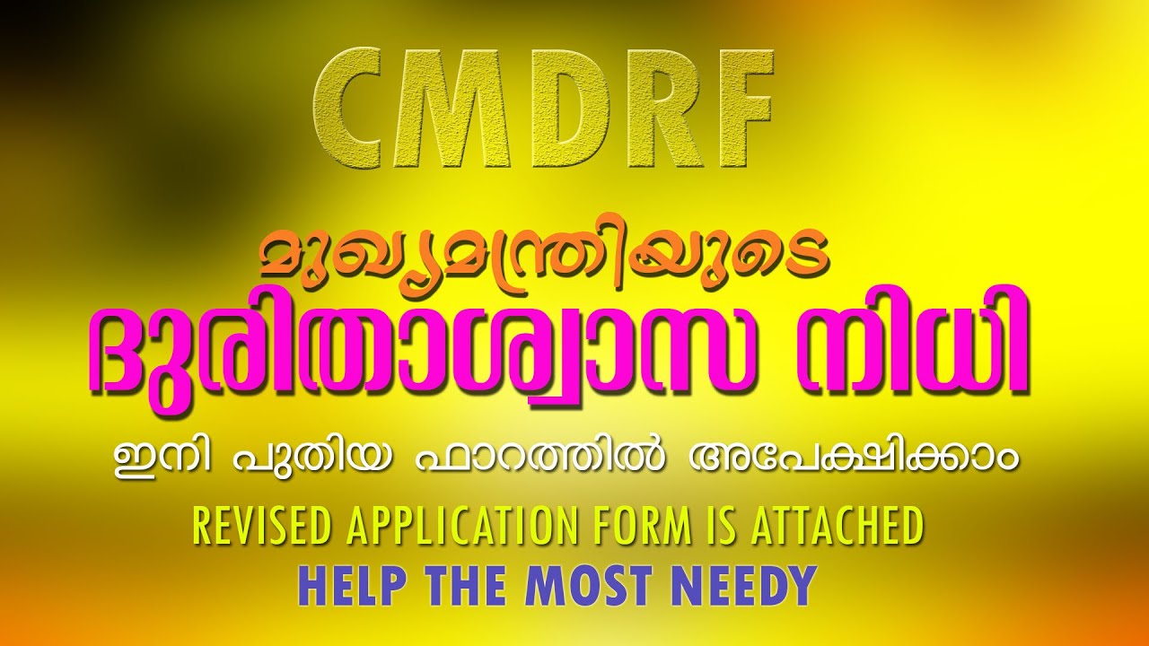 CMDRF NEW GUIDELINES || HOW TO APPLY MALAYALAM || മുഖ്യമന്ത്രിയുടെ ...