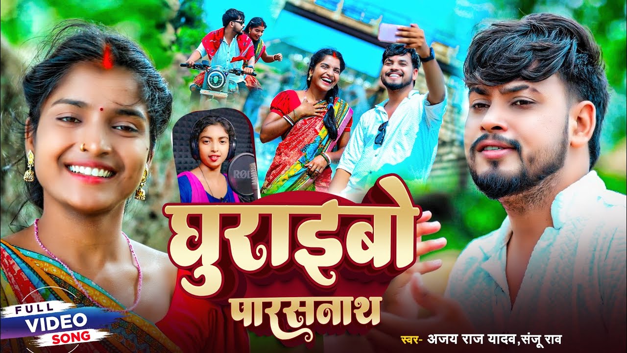 #Video | #Sanju Rao | घुराइबो पारसनाथ | #Ajay Raj Yadav | #Ghuraibau ...