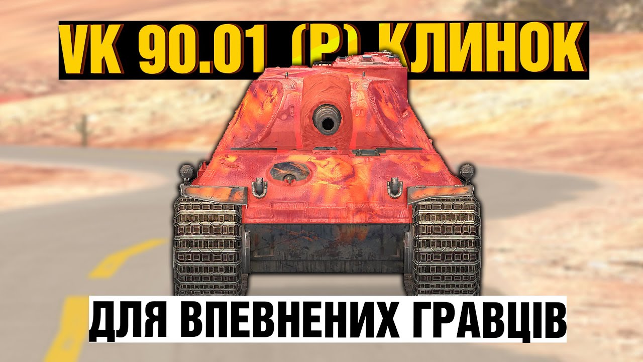 ДЛЯ ВПЕВНЕНИХ ГРАВЦІВ - VK 90.01 (P) - YouTube