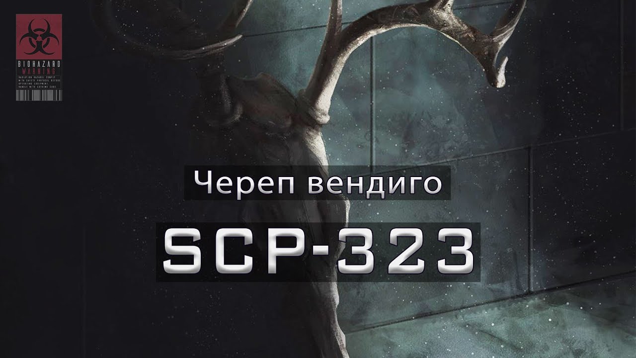 SCP-323 — Череп вендиго | SCP-объекты - YouTube