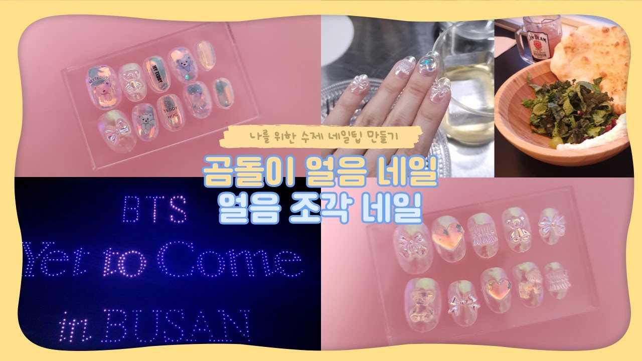Sub 나를 위한 수제 네일팁 만들기 곰돌이 얼음 네일 얼음조각 네일 오로라 파츠 만드는 법 미니브이로그
