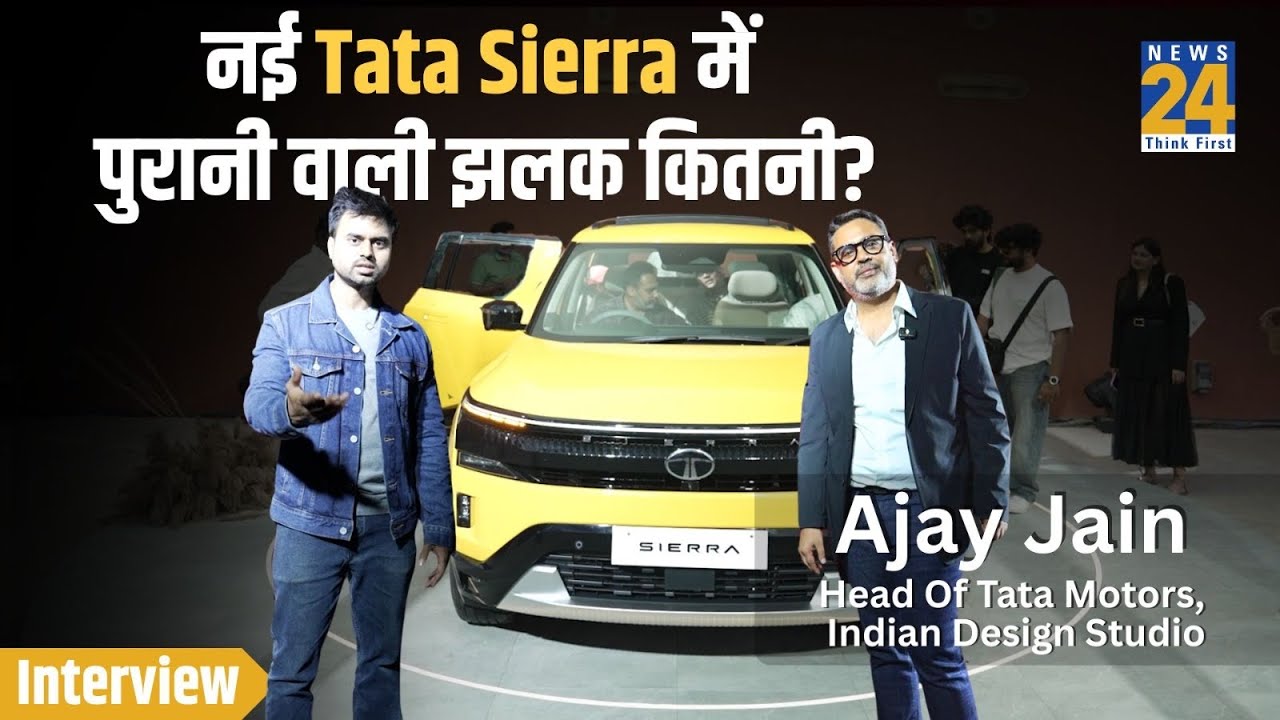 कितनी पुरानी है नई Tata Sierra? पूरा डिजाइन विश्लेषण | Interview With ...