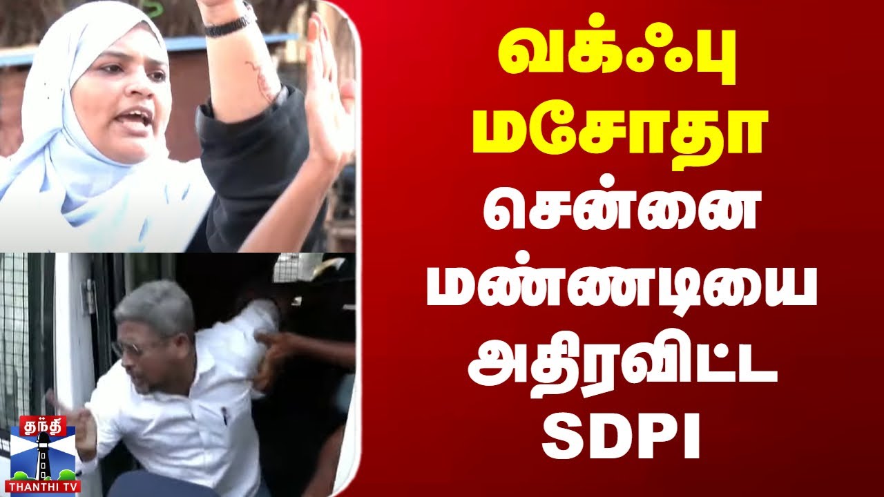 Waqf Bill | SDPI | வக்ஃபு மசோதா - சென்னை மண்ணடியை அதிரவிட்ட SDPI - YouTube