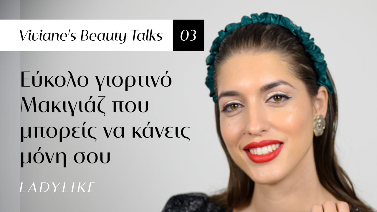 Το πιο εύκολο γιορτινό μακιγιάζ που μπορείς να κάνεις μόνη σου - YouTube