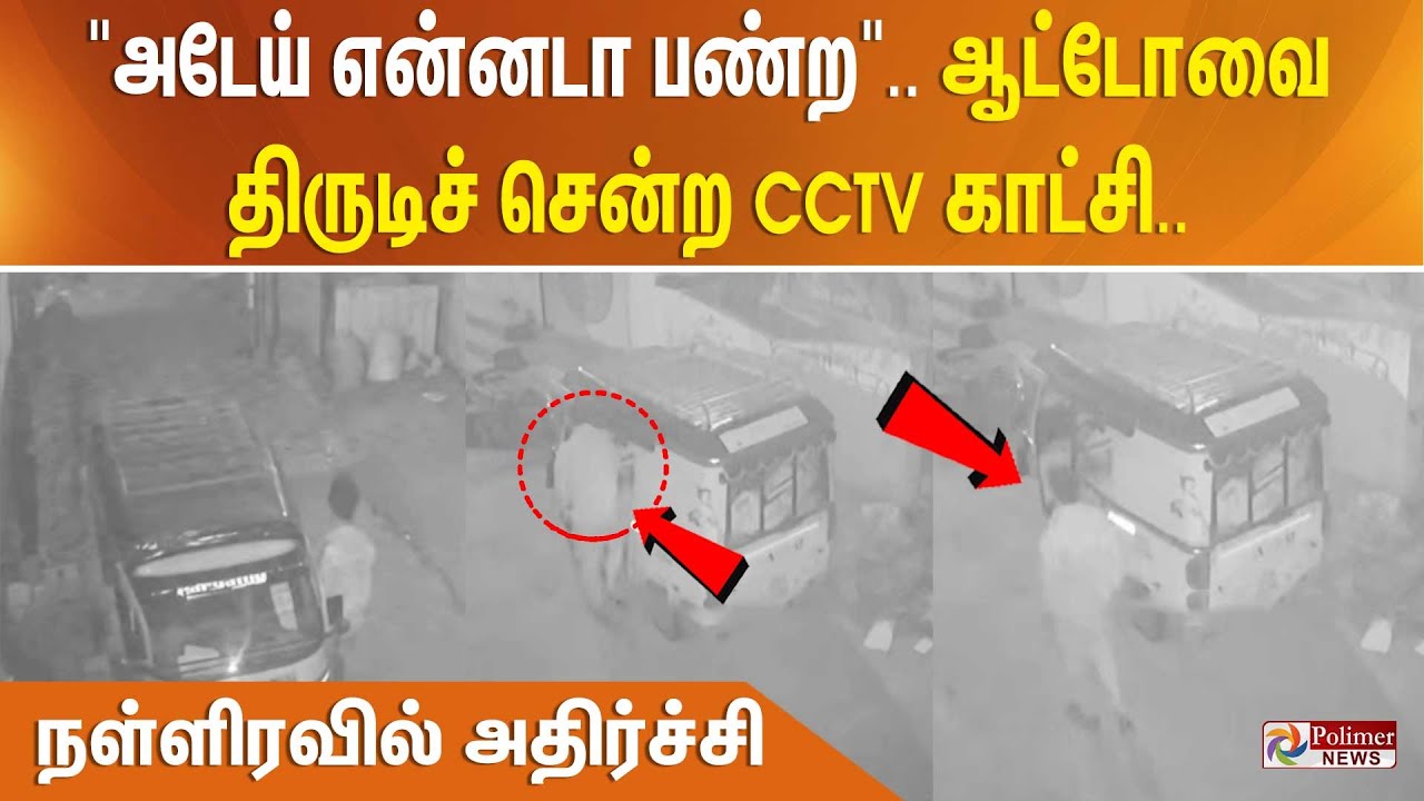 Auto theft cctv | "அடேய் என்னடா பண்ற".. ஆட்டோவை திருடிச் சென்ற CCTV ...