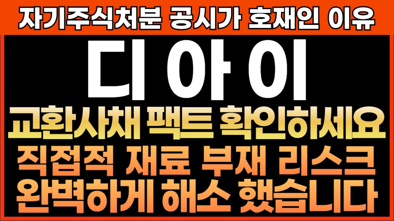 디아이 주가 전망 자기주식처분 공시가 호재인 이유 교환사채 팩트 확인하세요 직접적 재료 부재 리스크 완벽하게 해소