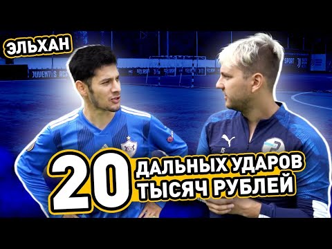СУМАСШЕДШИЕ ДАЛЬНИЕ УДАРЫ vs ЭЛЬХАН