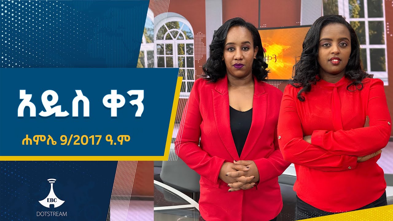 አዲስ ቀን … ሐምሌ 9/2017 ዓ.ም ETV | EBC | EBCDOTSTREAM | - YouTube