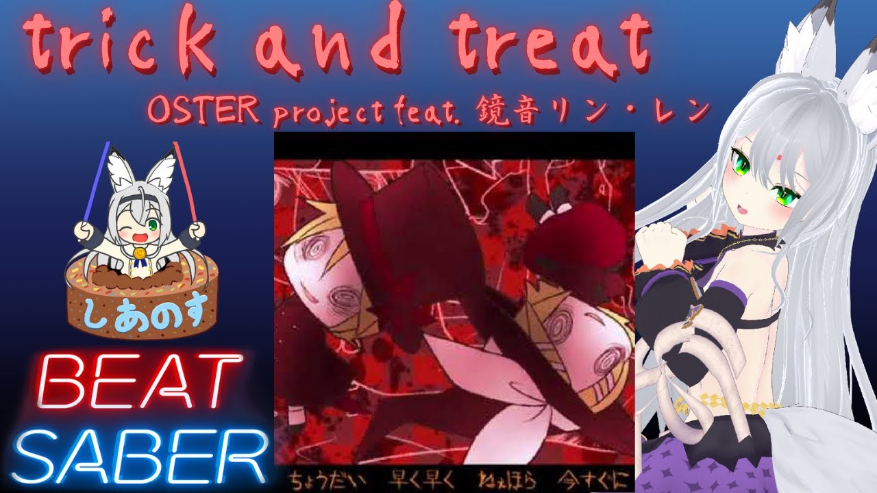 【BEAT SABER】trick and treat - OSTER project feat. 鏡音リン・レン - (Hard譜面)【棒ダスモ#40】 - YouTube