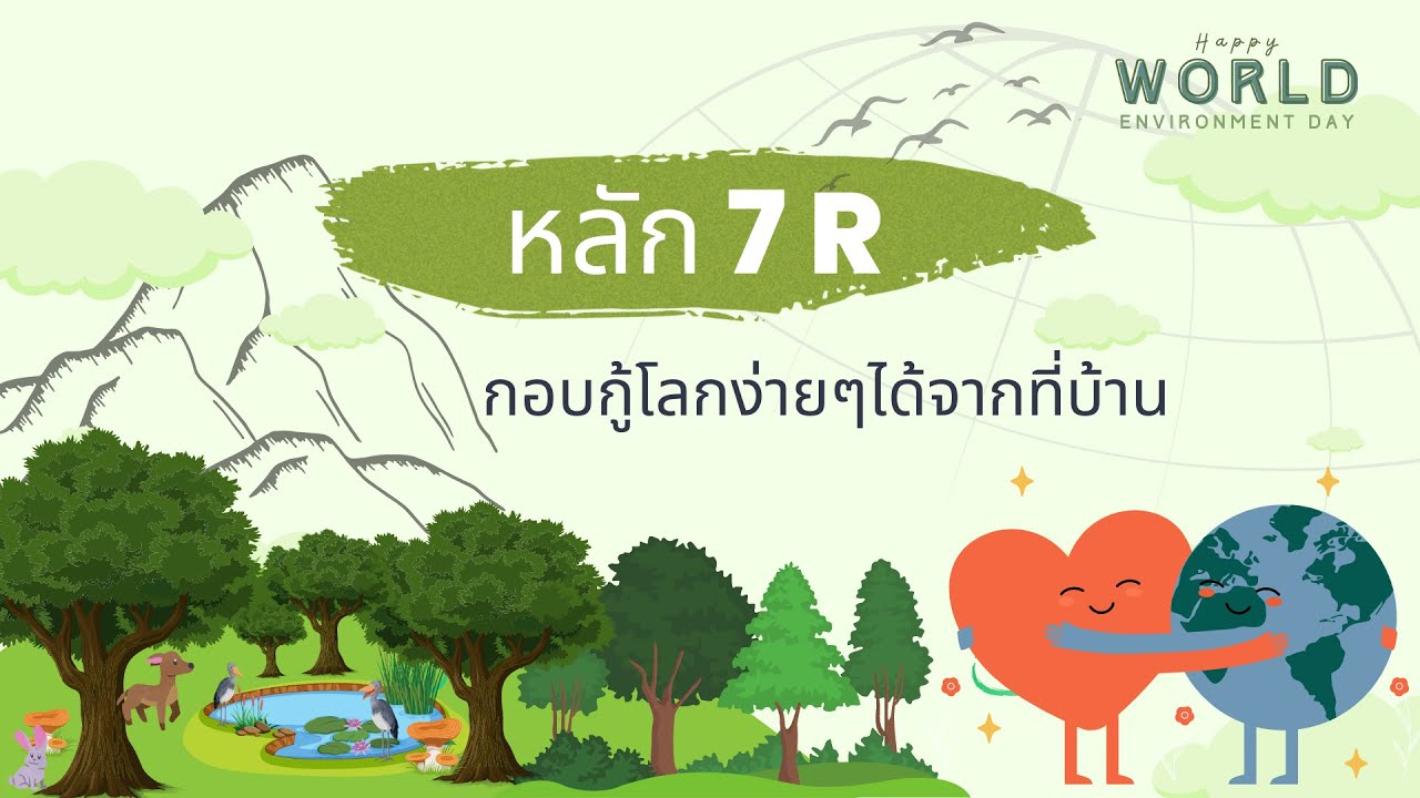 อวสานขยะด้วย 7R กู้โลกง่าย ๆ เริ่มได้ที่บ้าน - YouTube