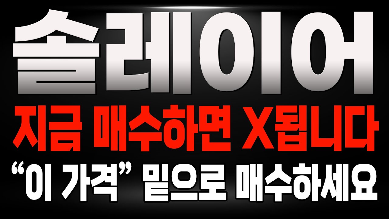 솔레이어 코인전망 지금 매수하면 X됩니다 이 가격 밑으로 매수하세요 솔레이어 솔레이어전망 솔레이어대응 솔레이어분석 Layer Youtube