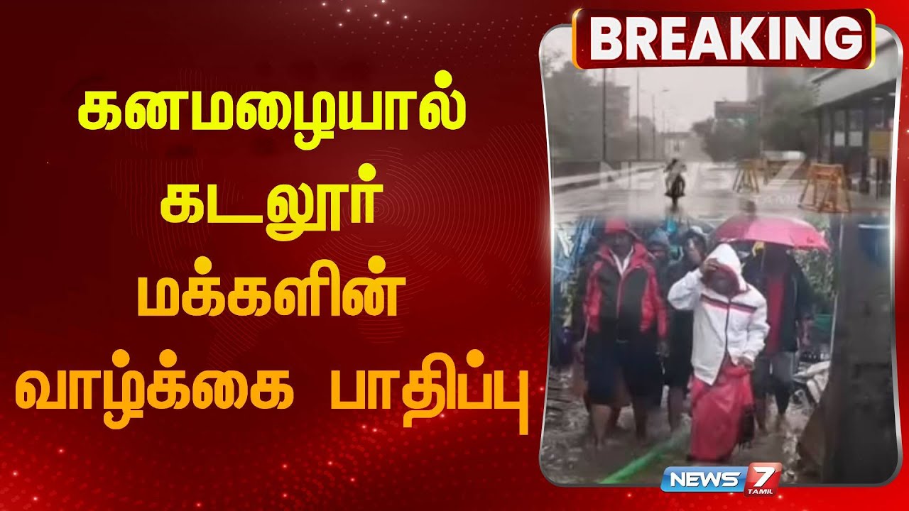 கனமழையால் கடலூர் மக்களின் வாழ்க்கை பாதிப்பு| cuddalore| Fengal Cyclone ...