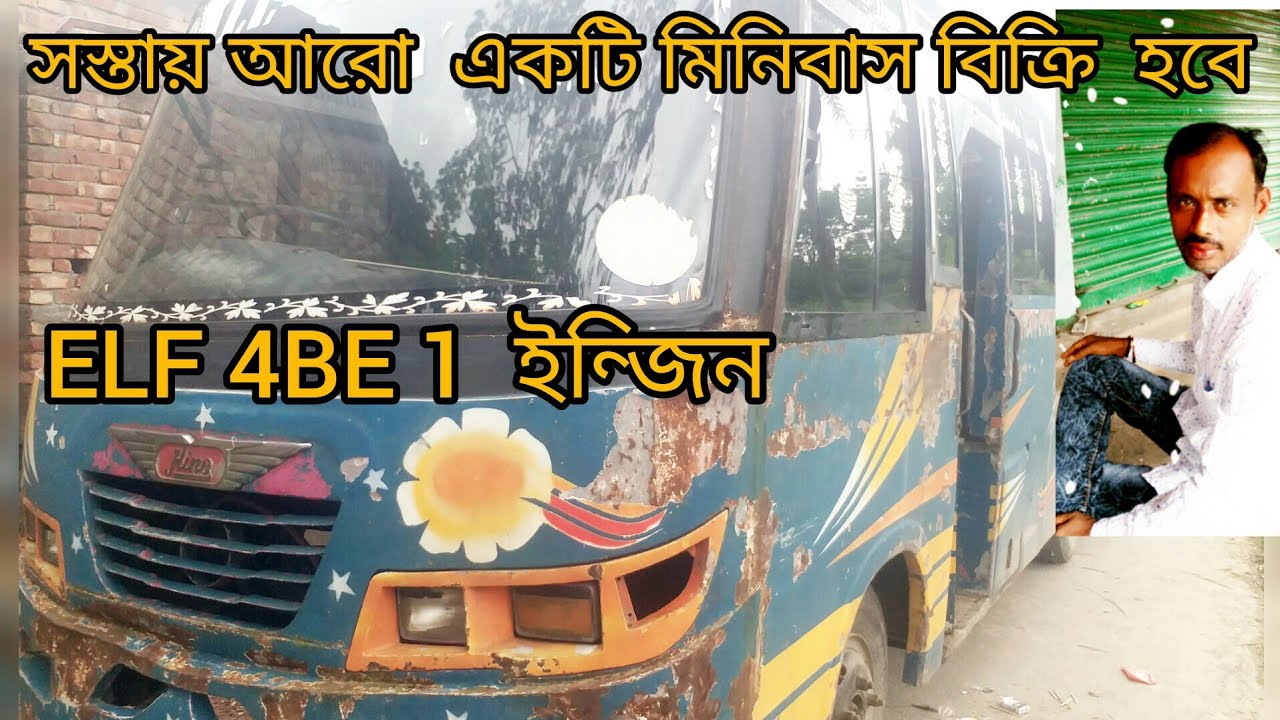 সস্তায় আরো একটি মিনিবাস বিক্রি হবে ELf 4BE 1 ইন্জিন বরইতলা মুকসুদপুর ...