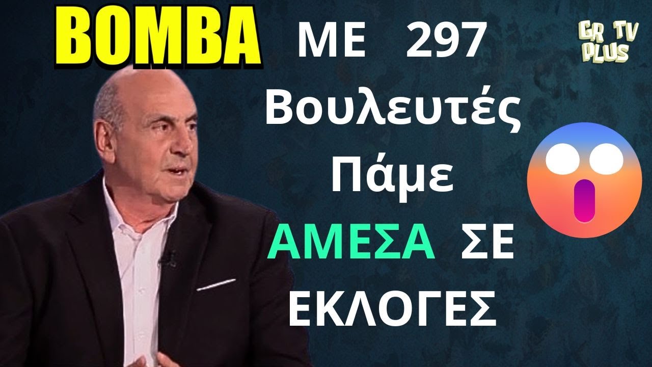ΒΟΜΒΑ Βουλγαράκη ! ! - Αφού Μείνανε 297 Βουλευτές Η Χώρα Πρέπει Να Πάει ...