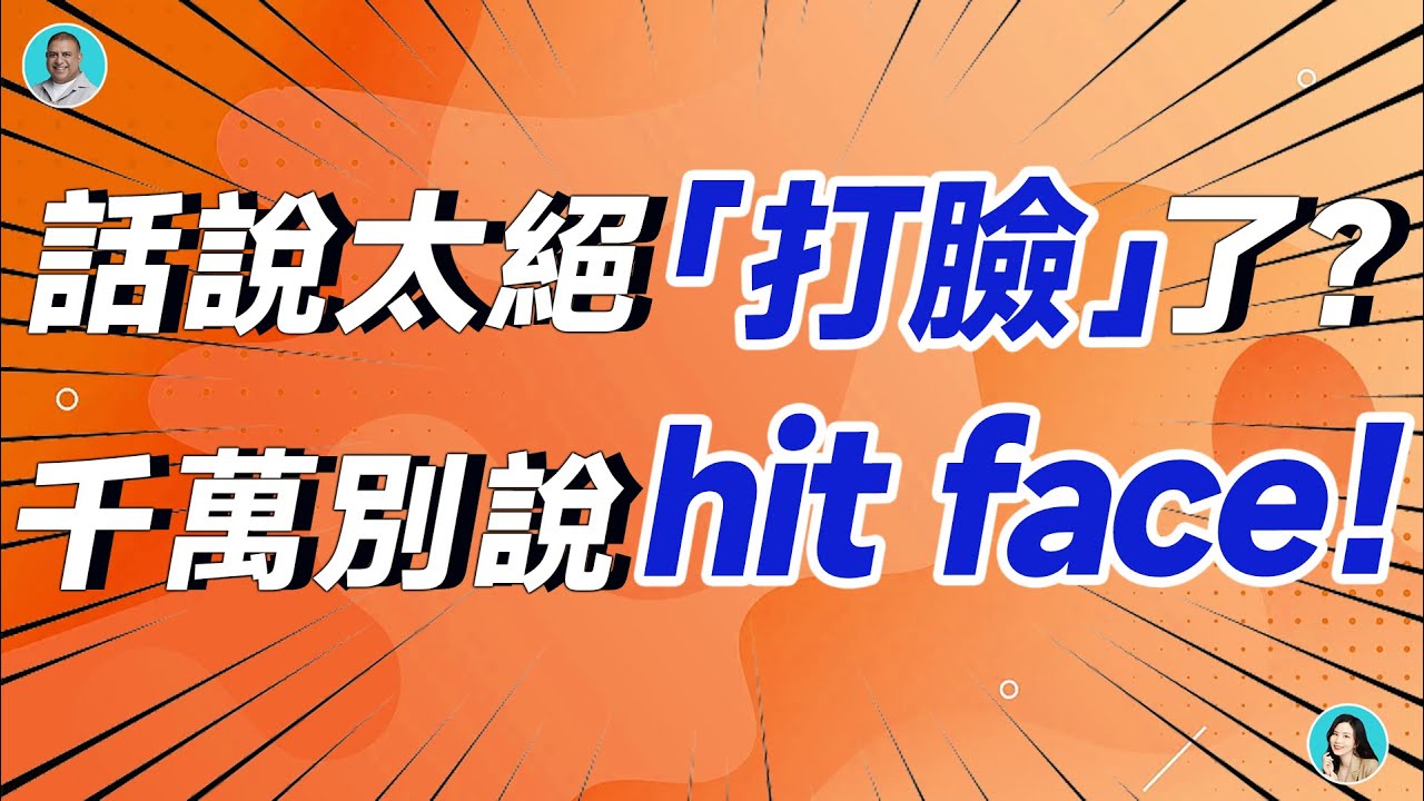 話說太絕「打臉」了？千萬別說 hit face！ - YouTube