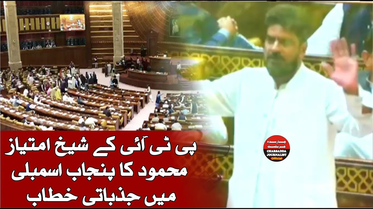 PTI Sheikh Imtiaz Mehmood Big Speech In Punjab Assembly - YouTube