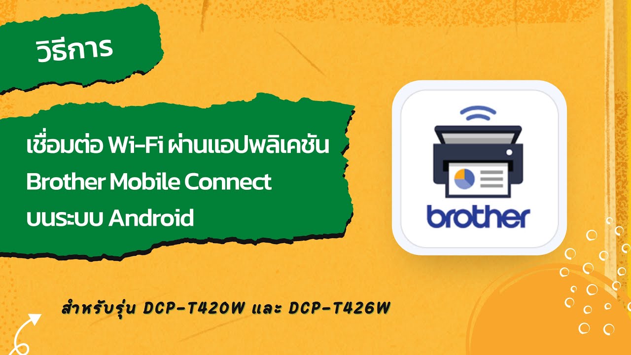 วิธีการเชื่อมต่อ Wi-Fi ผ่าน Brother Mobile Connect บนระบบ Android ...