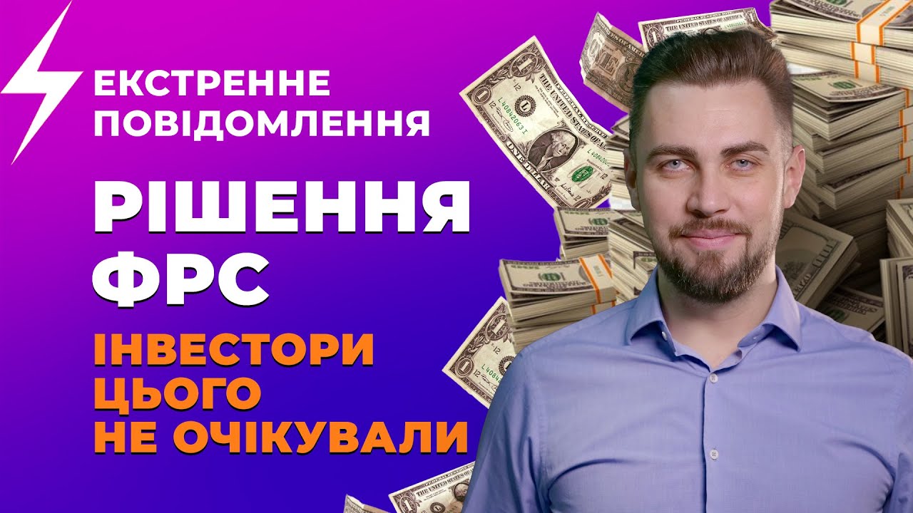 Що буде з фондовими ринками США та України ФРС підняла відсоткову