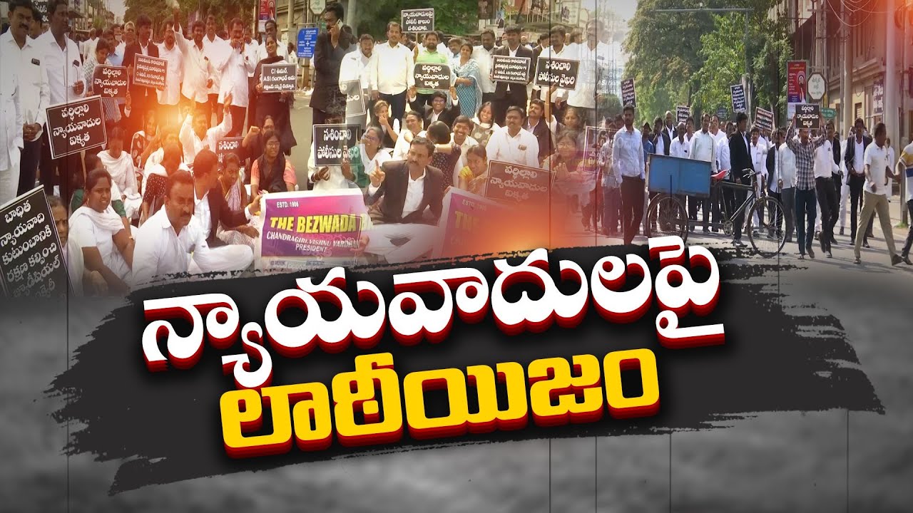 Advocates Protest Across State | న్యాయవాదులపై పోలీసుల భౌతిక దాడులు ...
