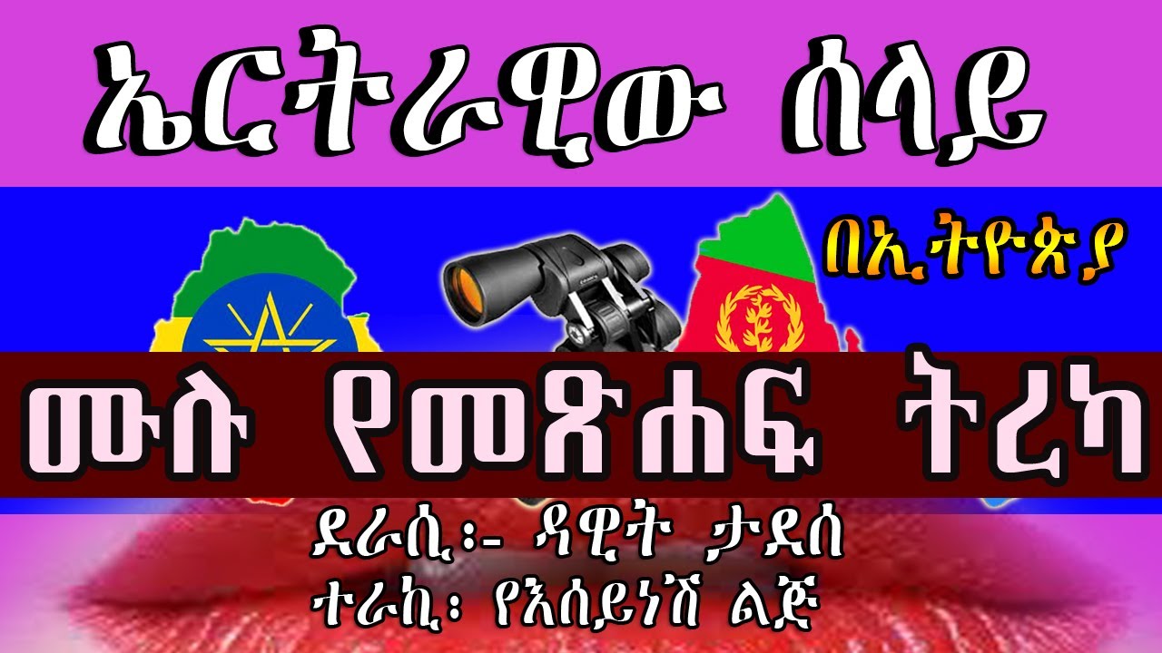 Amharic Tireka/ኤርትራዊዉ ሰላይ በኢትዮጵያ/ሙሉ መጽሐፍ/ Full Episode | 2021 - YouTube
