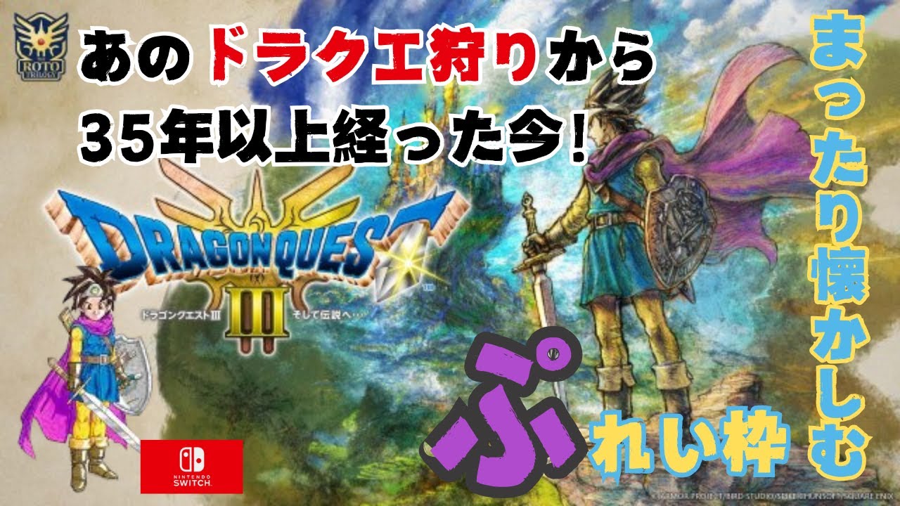 【ドラクエ3 HD2D Switch】#1 もう狩られない！昭和の名作をまったり懐かしみプレイ【垂れ流し】 - YouTube