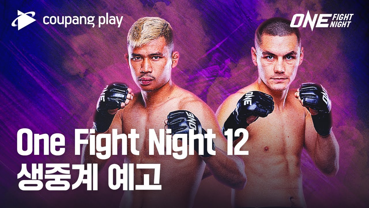 ONE Fight Night 12 생중계 예고 | 쿠팡플레이 | 쿠팡 - YouTube