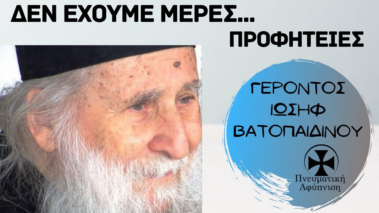ΔΕΝ ΕΧΟΥΜΕ ΜΕΡΕΣ...Προφητείες Γέροντος Ιωσήφ Βατοπαιδινού - YouTube
